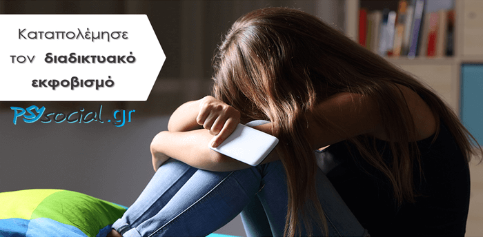 Εκφοβισμός στο διαδίκτυο: Τι είναι; Ως γονείς τι μπορείτε να κάνετε ...